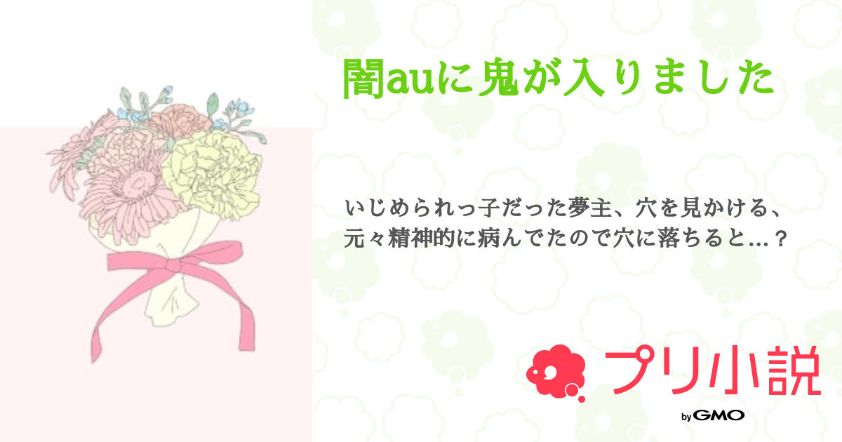 第4話：宣伝（闇auに鬼が入りました）｜無料スマホ夢小説ならプリ小説 byGMO